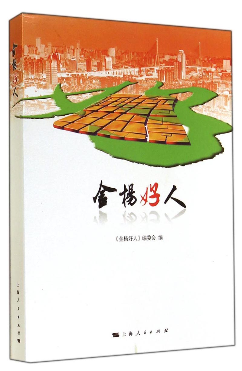 金杨好人9787208112919