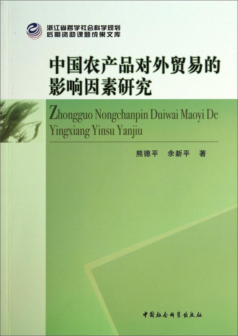 中国农产品对外贸易的影响因素研究