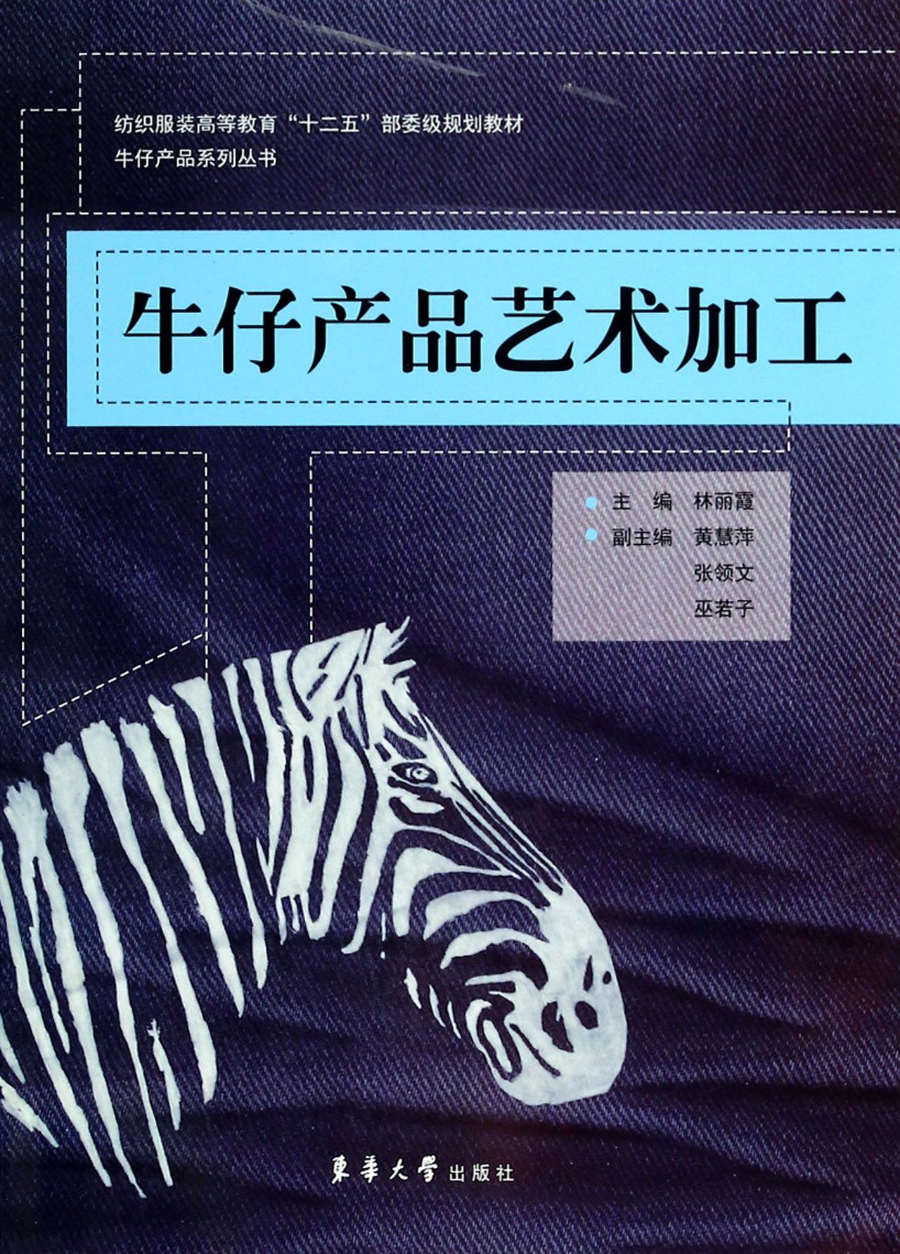 牛仔产品艺术加工(纺织服装高等教育十二五部委级规划教材)/牛仔产品系列丛书