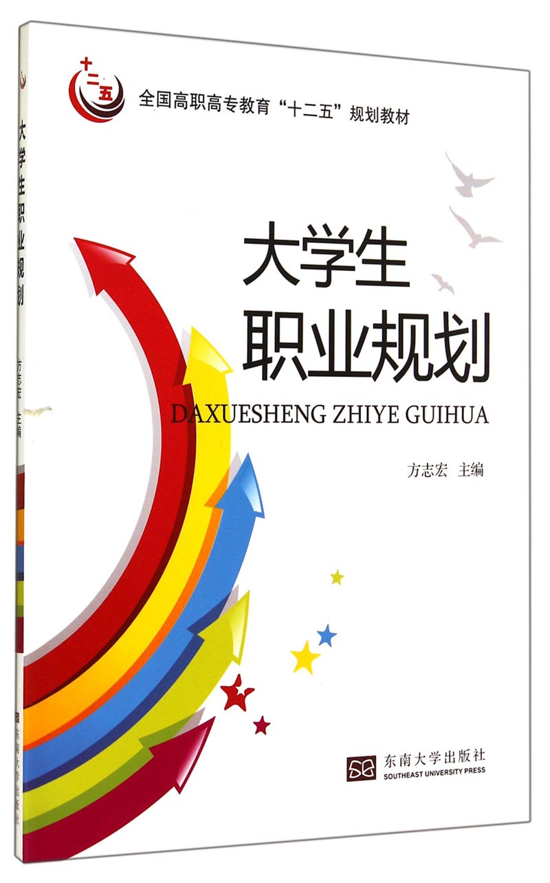 大学生职业规划/全国高职高专教育“十二五”规划教材