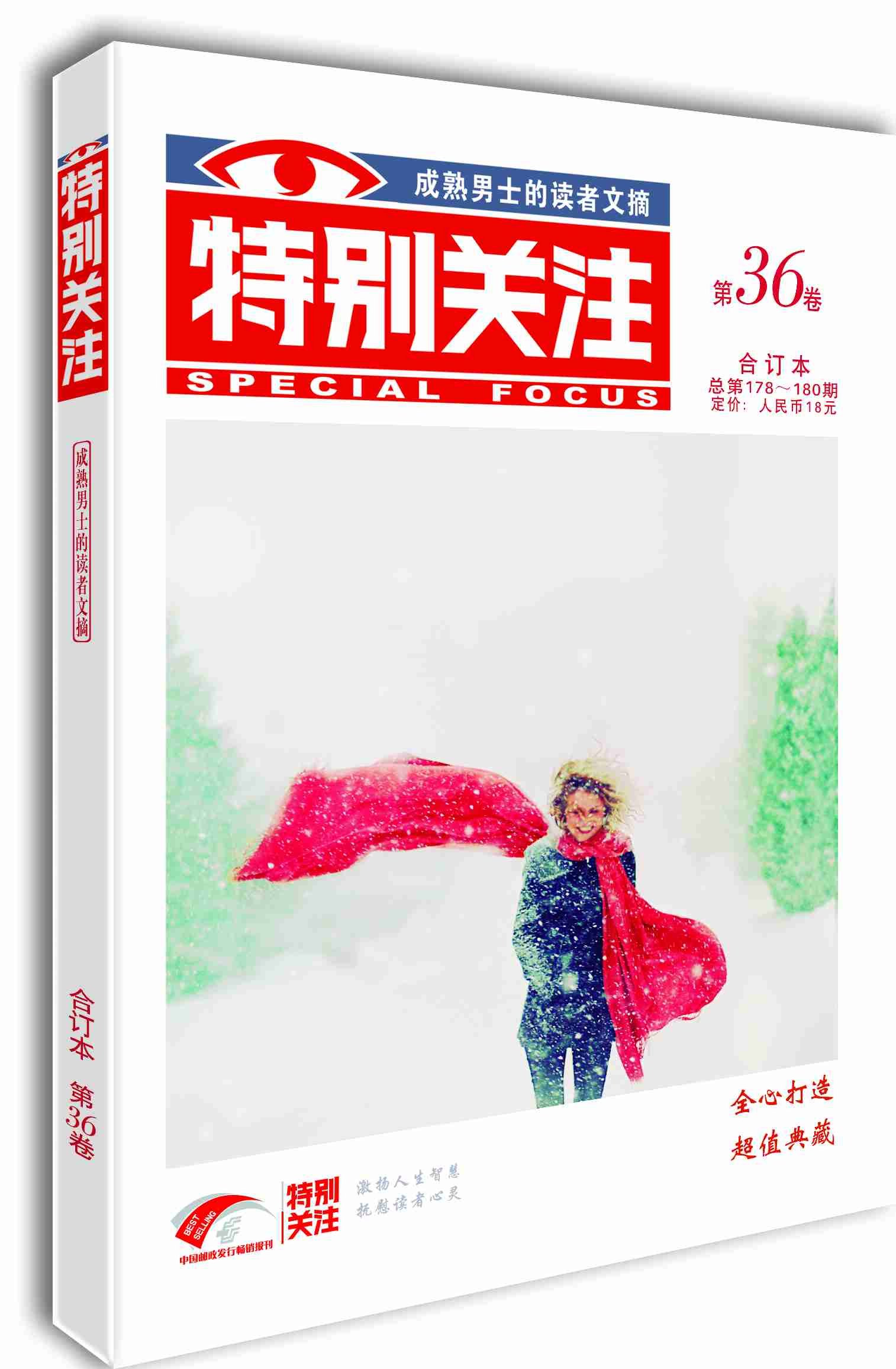 特别关注（第36卷合订本总第178-180期）