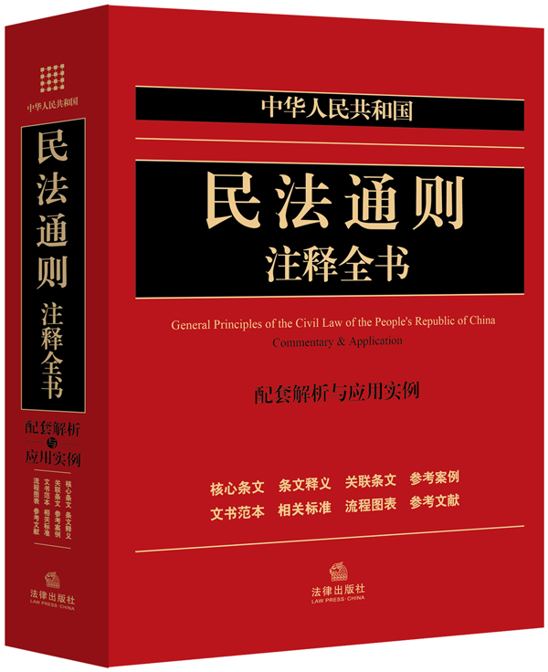 中华人民共和国民法通则注释全书：配套解析与应用实例