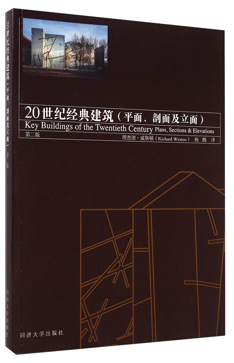 20世纪经典建筑：平面、剖面及立面（第二版）