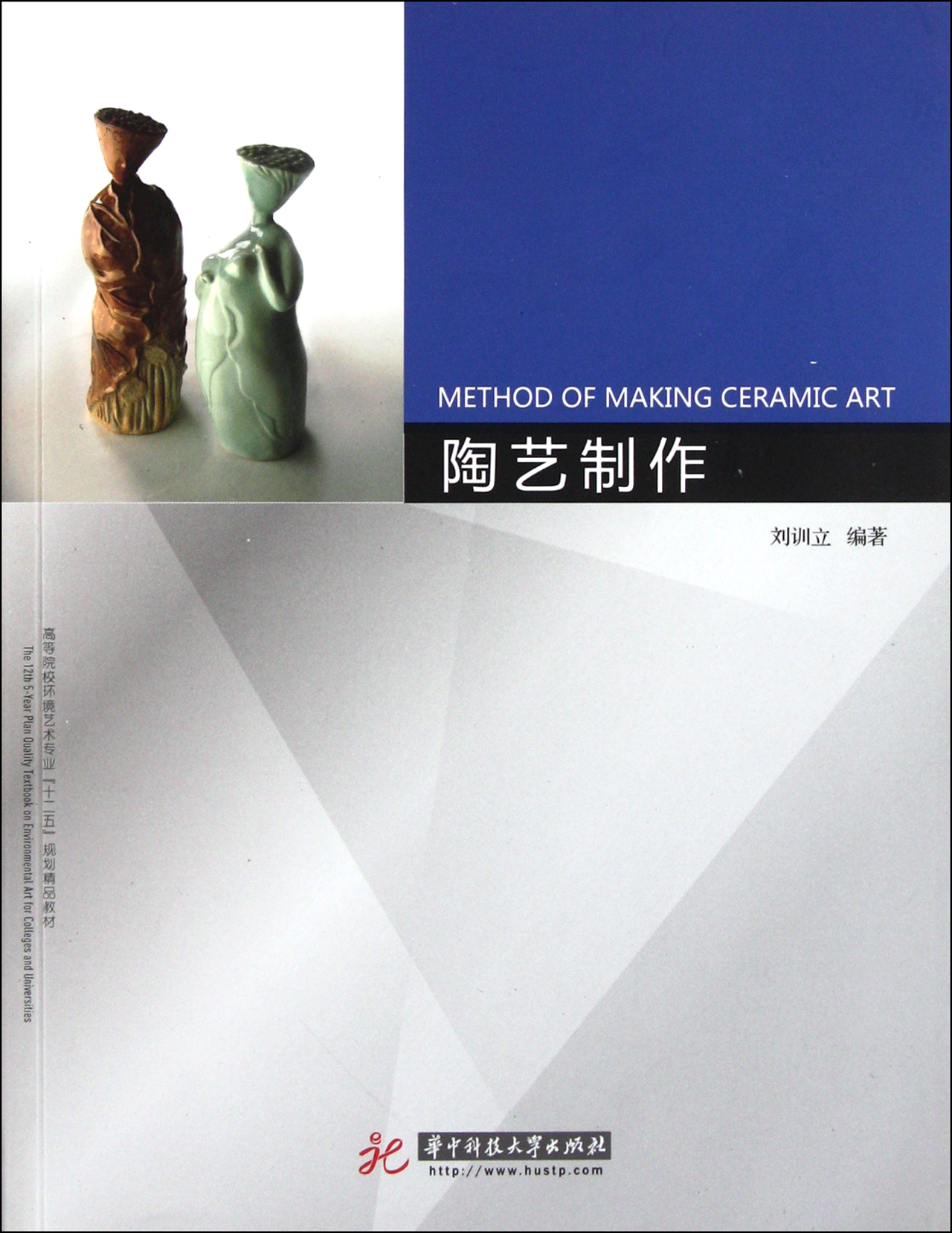 陶艺制作/高等院校环境艺术专业“十二五”规划精品教材