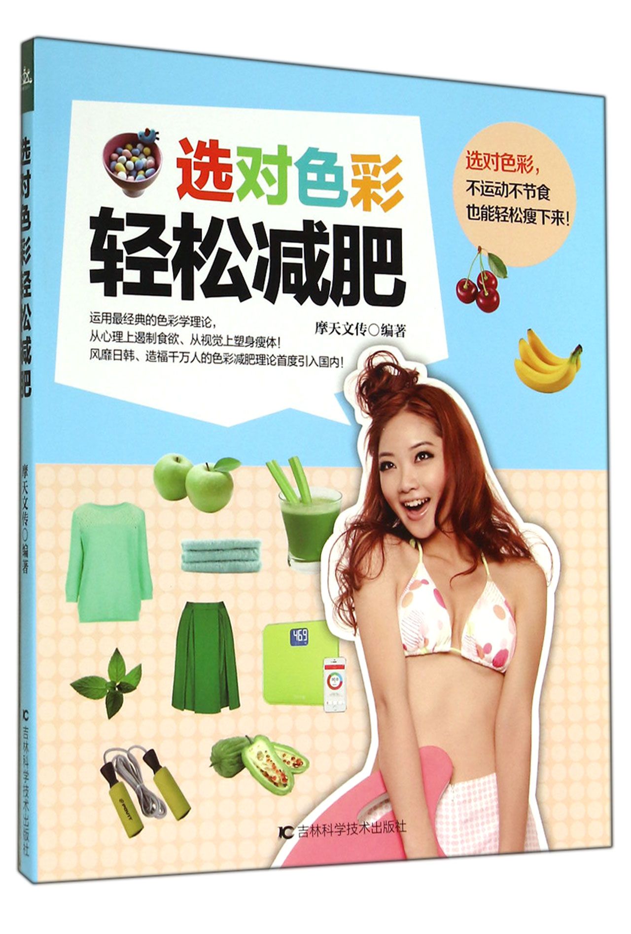 选对色彩轻松减肥9787538456257吉林科学技术