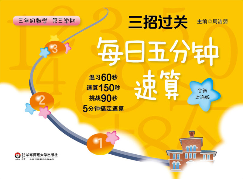 三招过关：每日五分钟速算·三年级数学（第二学期）（全新上海版）