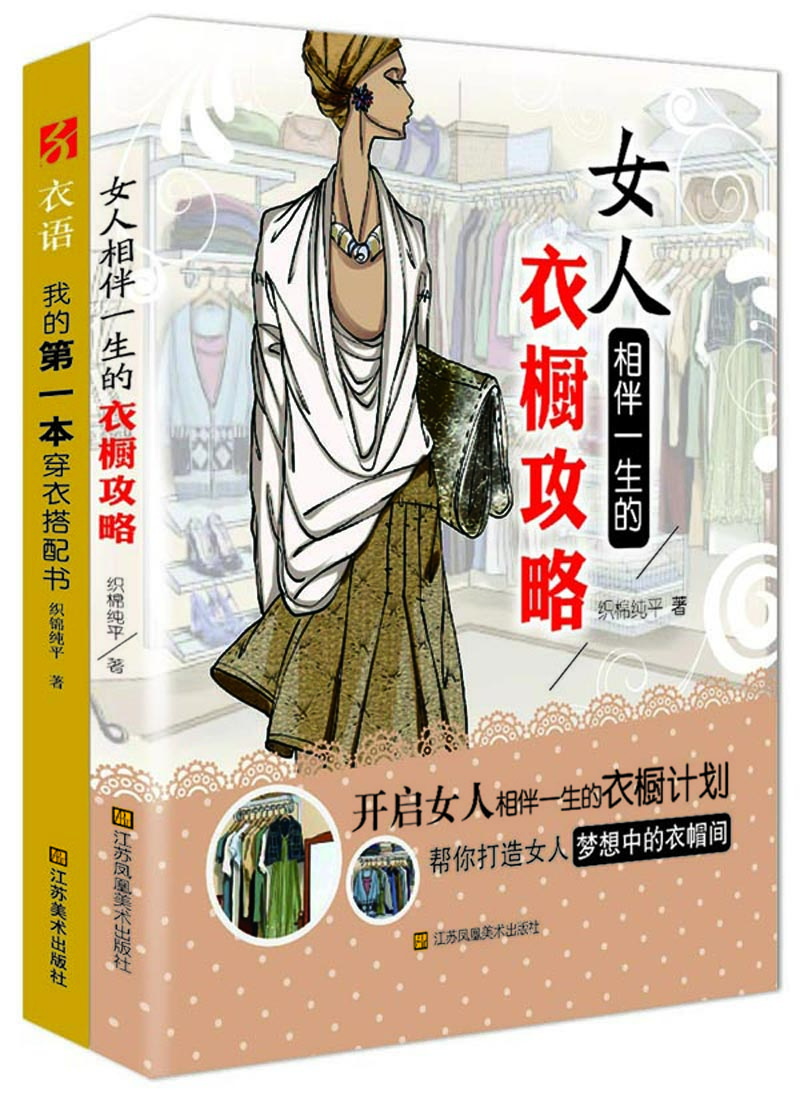 衣语 我的第一本穿衣搭配书+女人相伴一生的衣橱攻略（套装共2册）