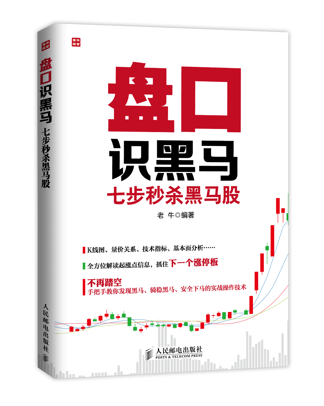 盘口识黑马：七步秒杀黑马股（人邮普华出品）