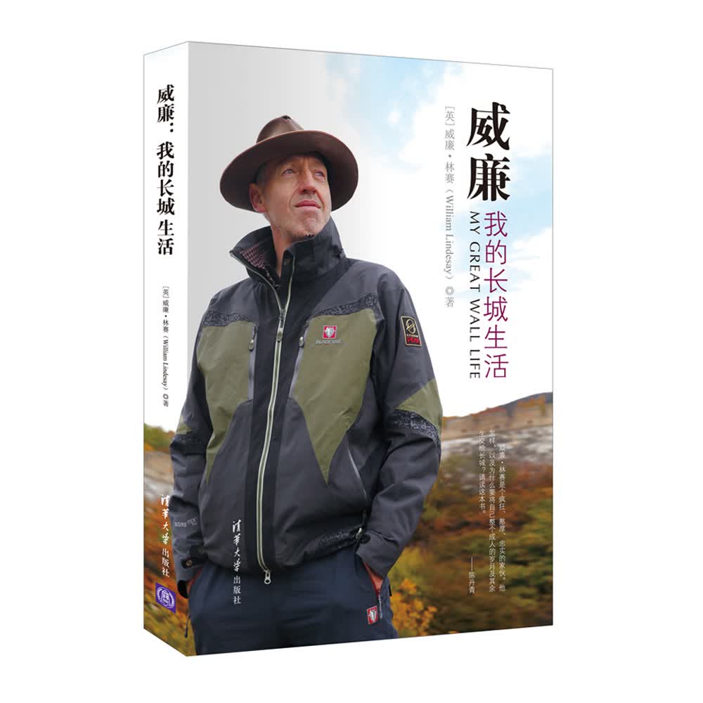 威廉：我的长城生活