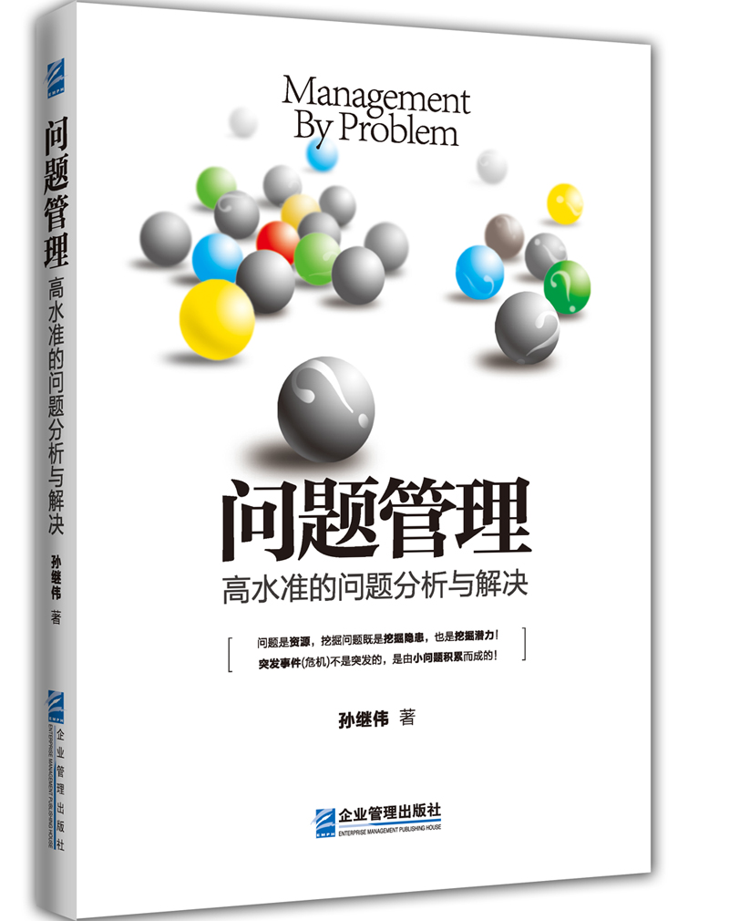 问题管理：高水准的问题分析与解决