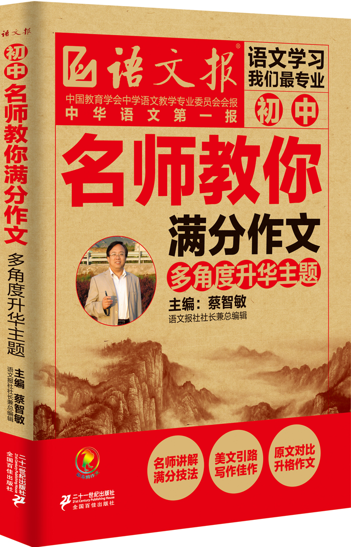 语文报·初中名师教你满分作文：多角度升华主题