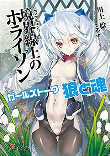 ガールズトーク狼と魂 境界線上のホライゾン