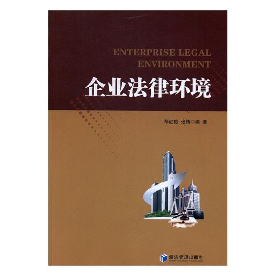 企业法律环境/书籍/法律/经济法