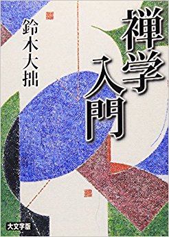 禅学入門 大文字版