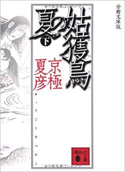 姑獲鳥(うぶめ)の夏 下 分冊文庫版