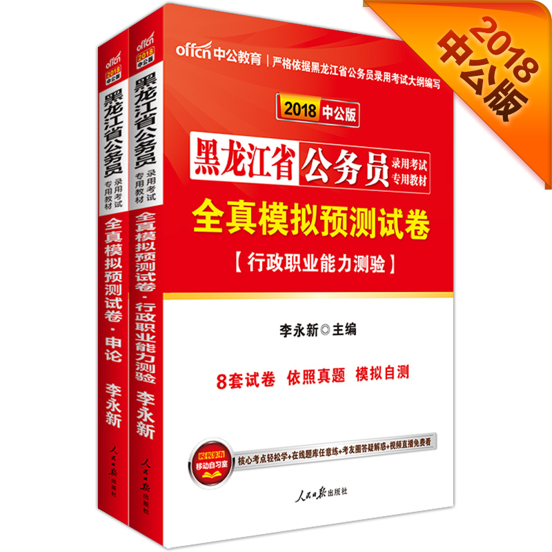 中公教育2018黑龙江省公务员考试教材：模行+模申（套装2册）