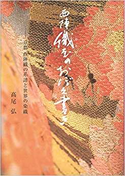 西陣 織屋のおぼえ書き 京都西陣織の系譜