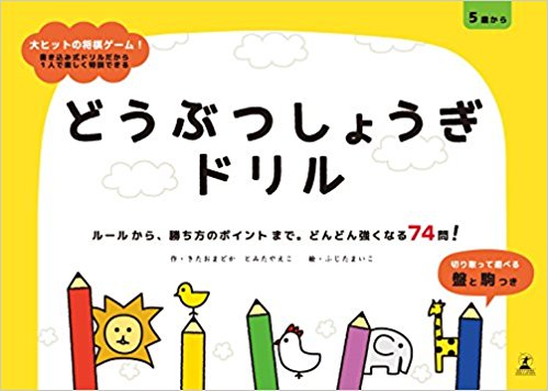 どうぶつしょうぎドリル ルールから、勝ち方のポイントまで。どんどん強くなる74問!