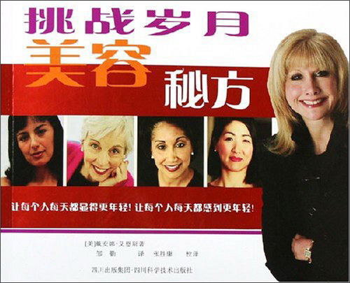 挑战岁月美容秘方