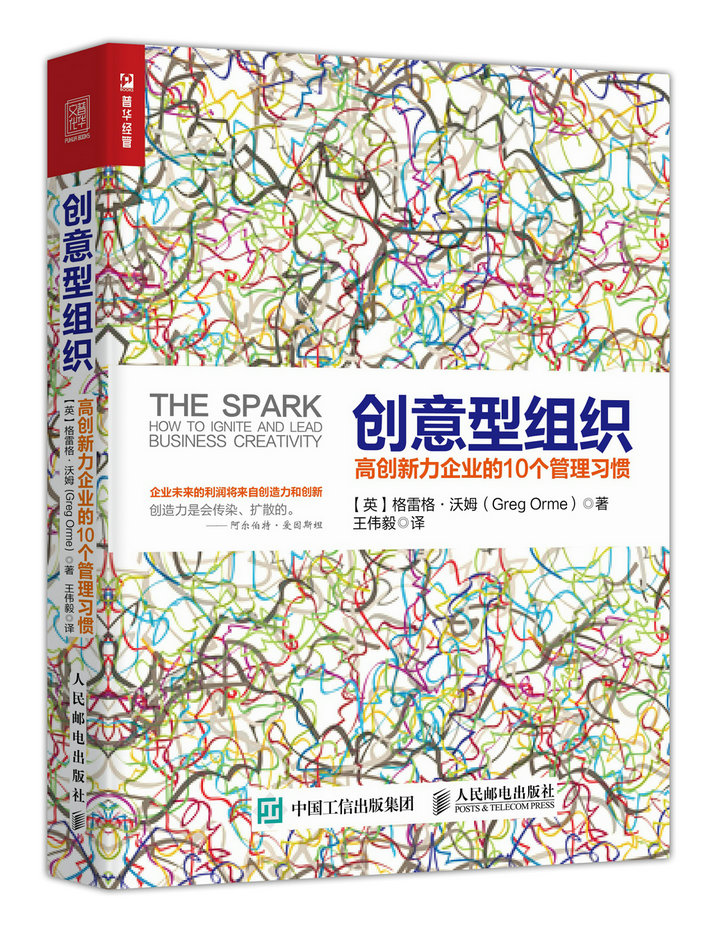 创意型组织 高创新力企业的10个管理习惯（人邮普华出品）