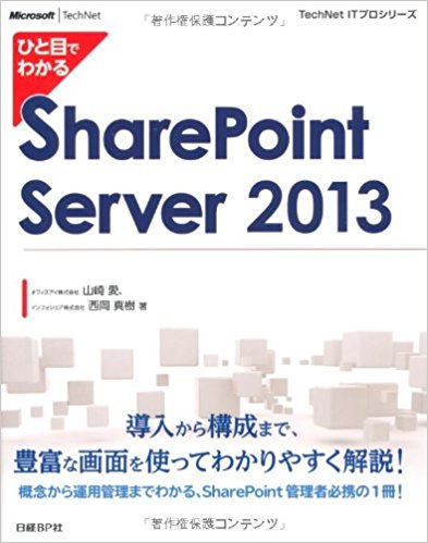 ひと目でわかるsharepoint Server 2013