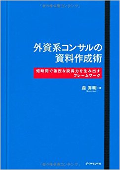 外資系コンサルの資料作成術 短時間で強烈な説得力を生み出すフレームワーク