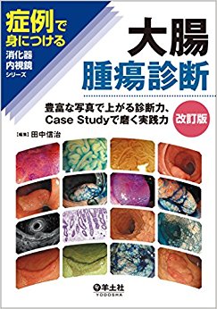 大腸腫瘍診断 豊富な写真で上がる診断力、Case Studyで磨く実践力