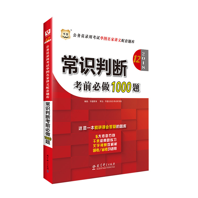 华图2018·第12版公务员录用考试华图名家讲义配套题库：常识判断考前必做1000题