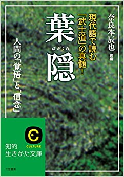 葉隠 現代語で読む「武士道」の真髄!