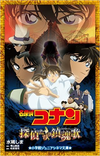 名探偵コナン探偵たちの鎮魂歌(レクイエム)