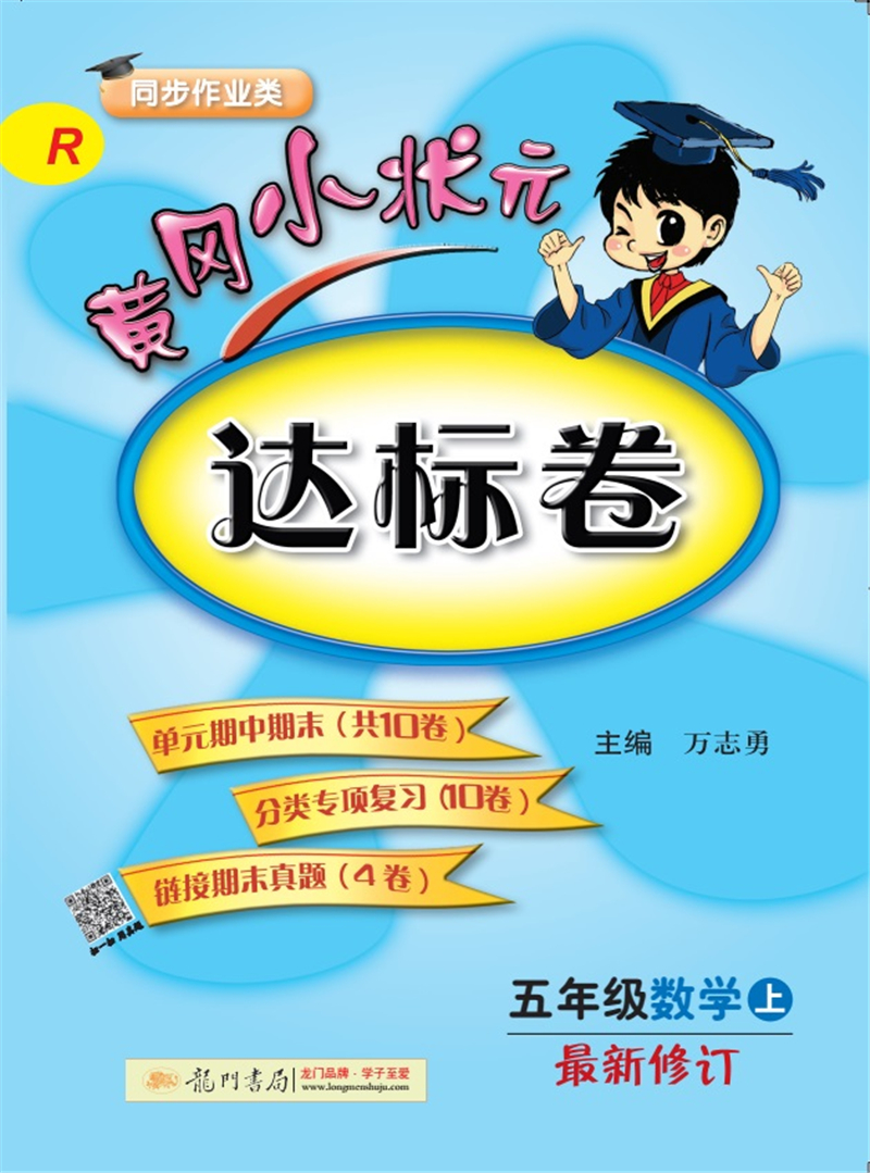2017秋黄冈小状元·达标卷 五年级数学（上）R人教版