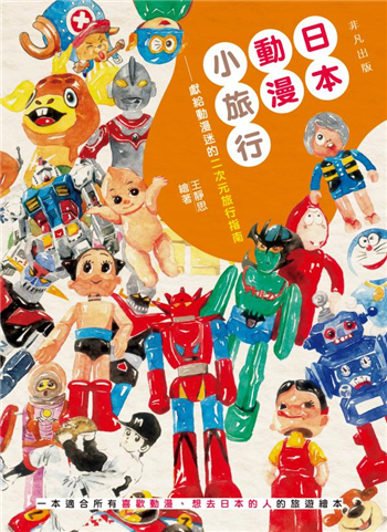 【港台原版进口】：日本动漫小旅行——献给动漫迷的二次元旅行指南
