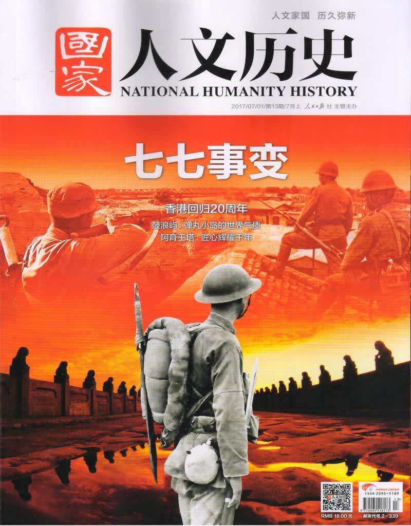 国家人文历史（2017年7月上第13期）