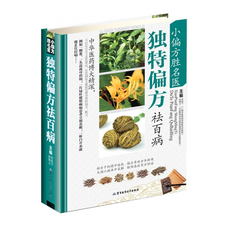 小偏方胜名医 独特偏方祛百病彩图版精装 民间偏方中医方药方秘方土方汇编 中草药彩色图谱