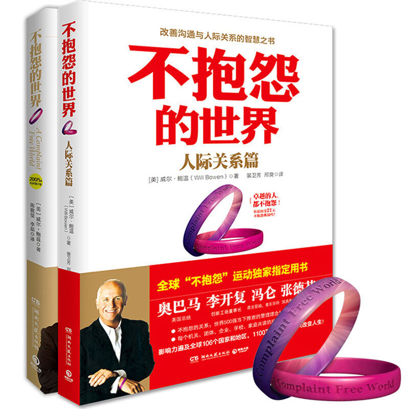 不抱怨的世界全集1+2人际关系篇 共2册(赠手环+21天行动手册)不抱怨的手环 成功励志成长书籍