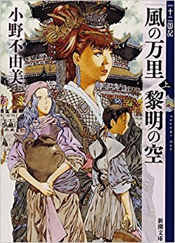 風の万里黎明の空 上