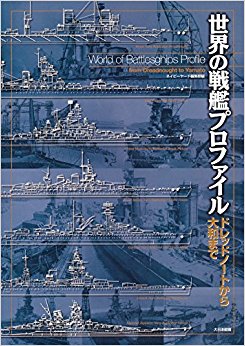世界の戦艦プロファイル ドレッドノートから大和まで