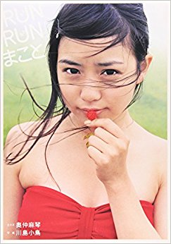 Run Runまこと 奥仲麻琴写真集