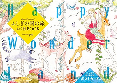 ふしぎの国の旅 ぬり絵book Happ