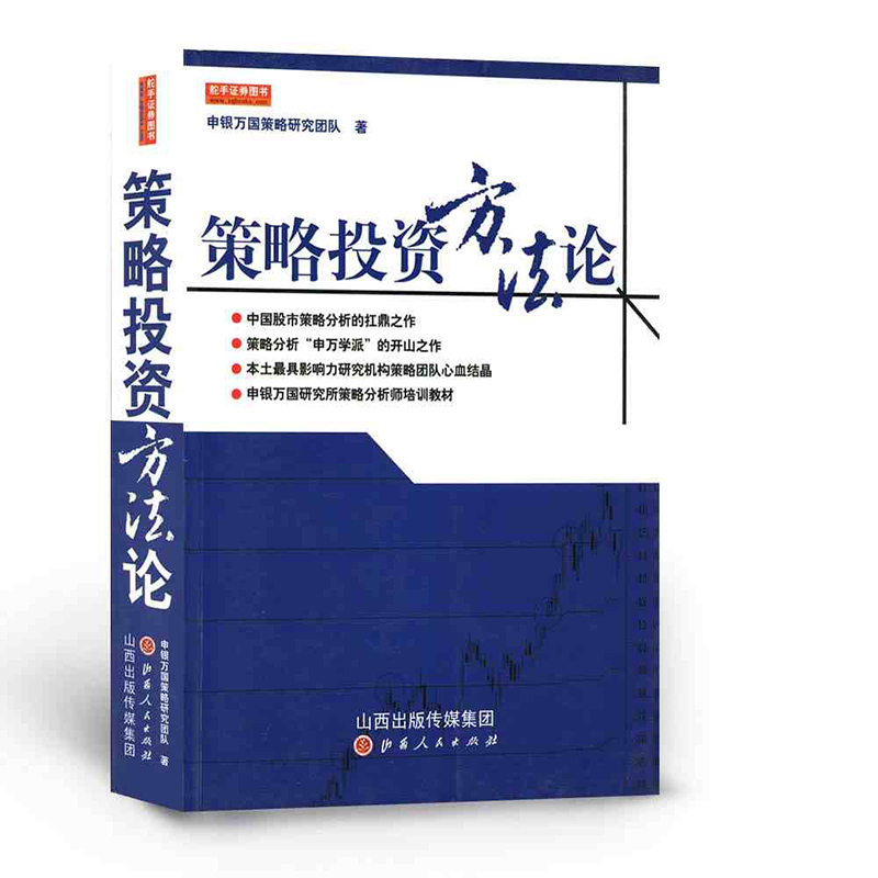 策略投资方法论 申银万国研究所策略分析师培训 中国股市策略分析扛鼎之作 申万学派的开山之作