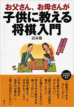 お父さん、お母さんが子供に教える将棋入門