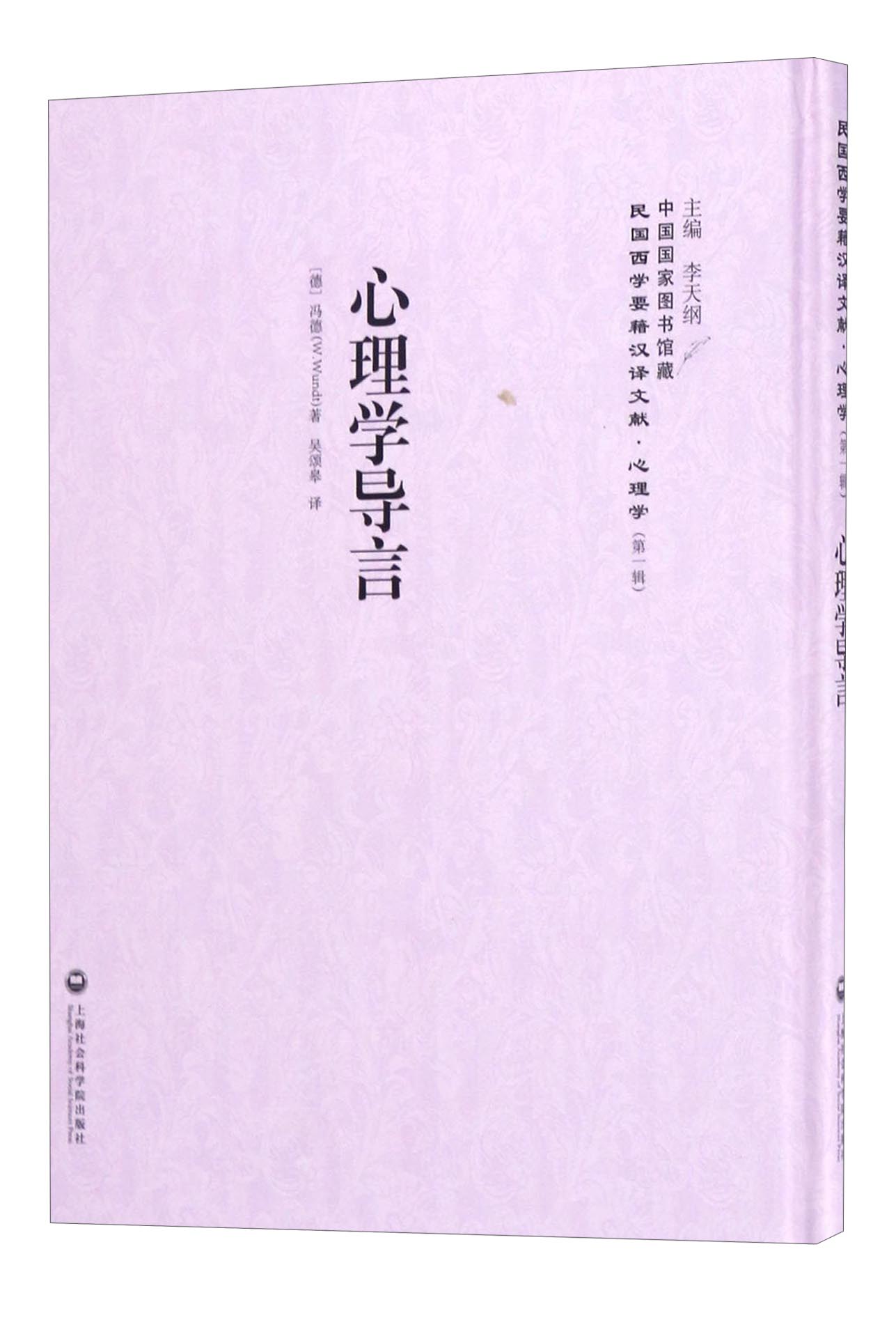 中国国家图书馆藏·民国西学要籍汉译文献·心理学：心理学导言