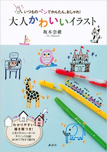 いつものペンでかんたん、おしゃれ!大人かわいいイラスト