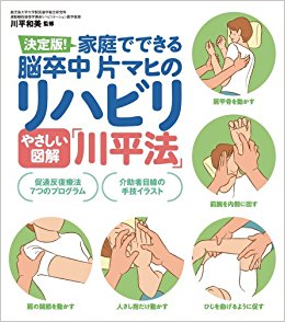 決定版!家庭でできる脳卒中片マヒのリハビリやさしい図解「川平法」