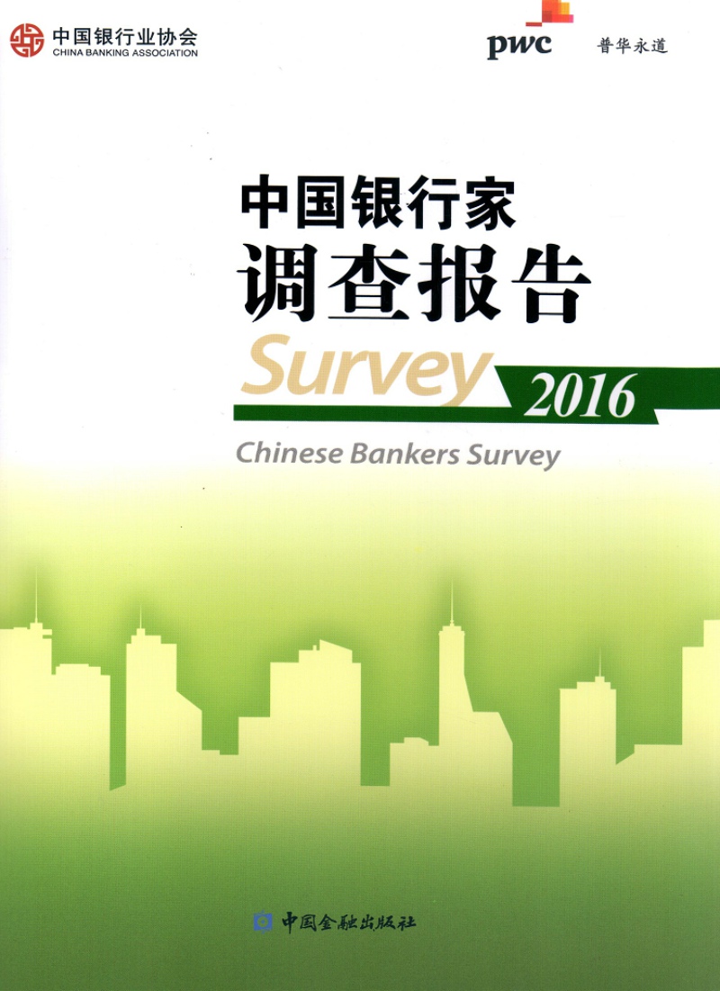 中国银行家调查报告2016