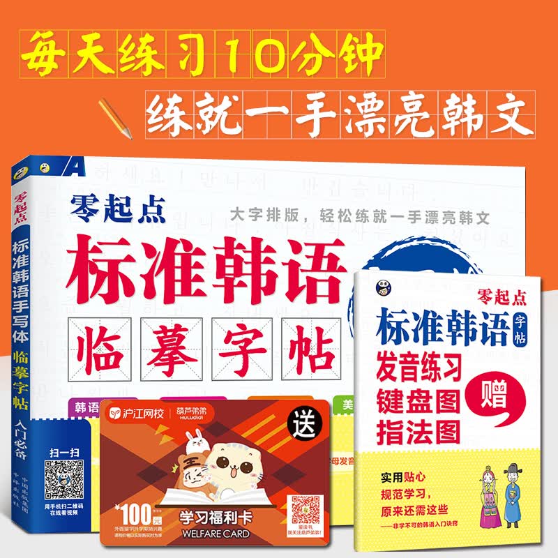 零起点标准韩语临摹字帖 韩语自学入门教材 韩语韩文字帖可爱体 韩文练字帖 标准韩