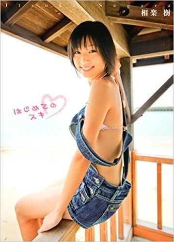 はじめてのスキ 相楽樹ファースト写真集