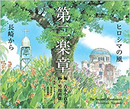 第二楽章 ヒロシマの風 長崎から