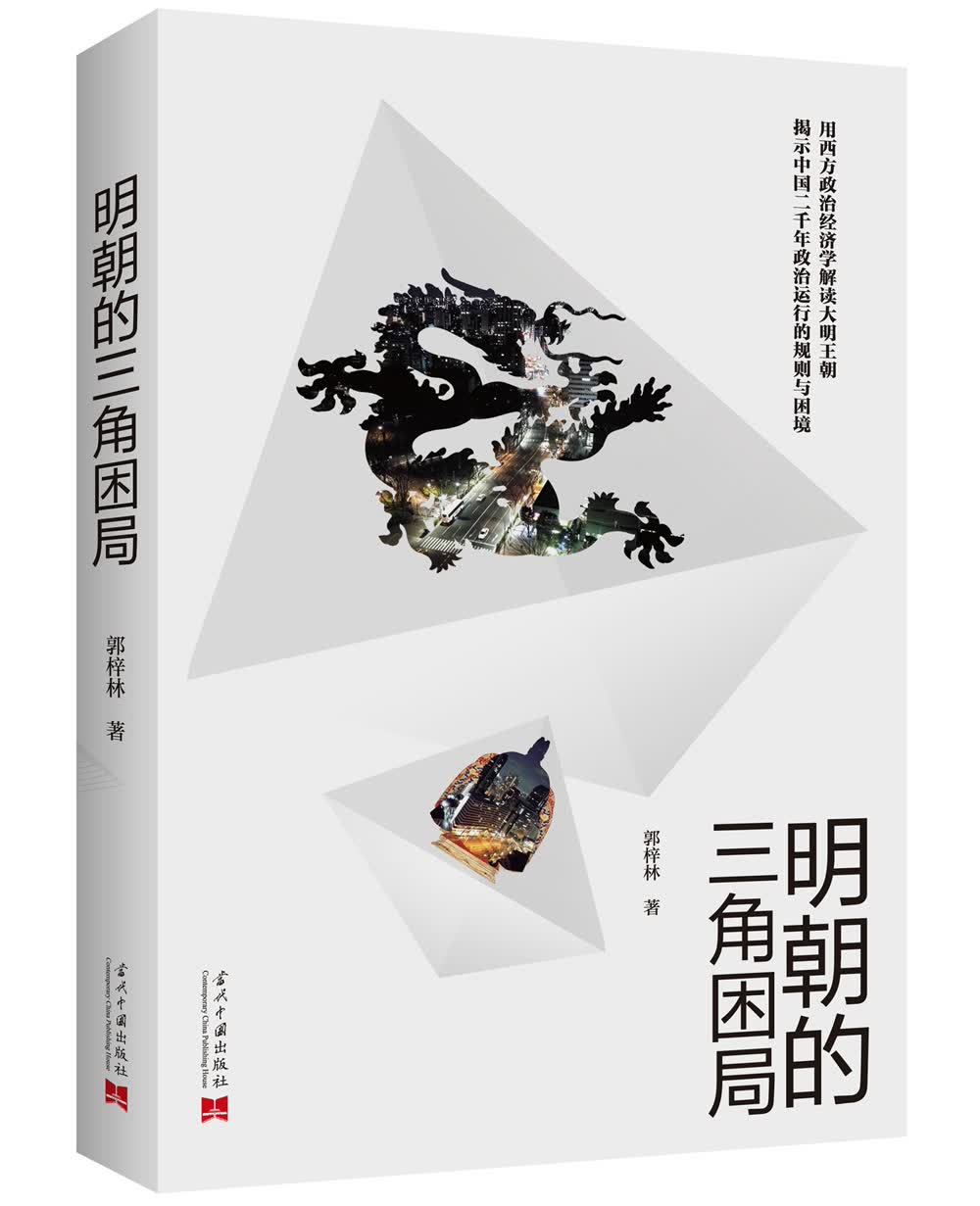 明朝的三角困局