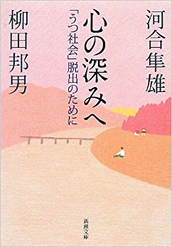 心の深みへ 「うつ社会」脱出のために